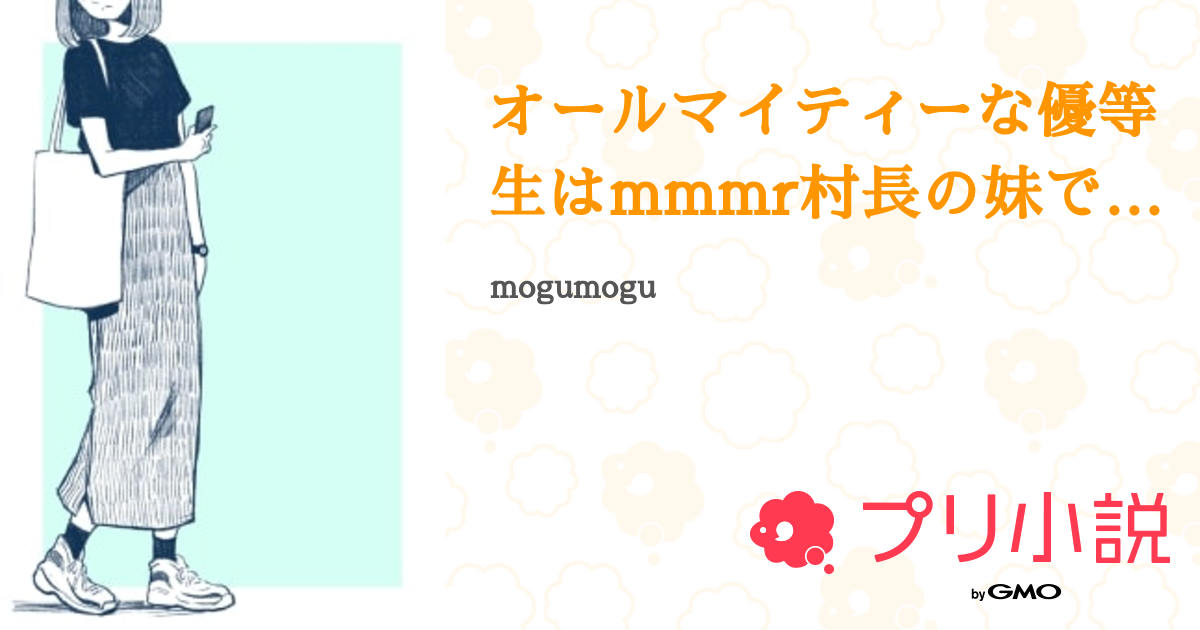 第16話：番外編 カラオケ（オールマイティーな優等生はmmmr村長の妹でした）｜無料スマホ夢小説ならプリ小説 byGMO